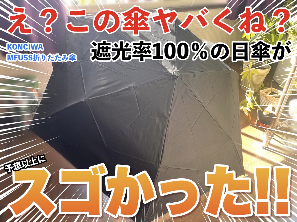 【夏の外遊び革命】KONCIWAの日傘が遮光も収納力もバグってた話